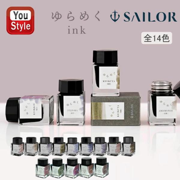 セーラー SAILOR ボトルインク 水性染料 ゆらめく 20ml 狐日和 雨催 白夜 極夜 極光 凍空 寒暁 夕 宵 13-1529/花心 数寄心 伊達心 心隈 戯れ心 13-1530 全14色