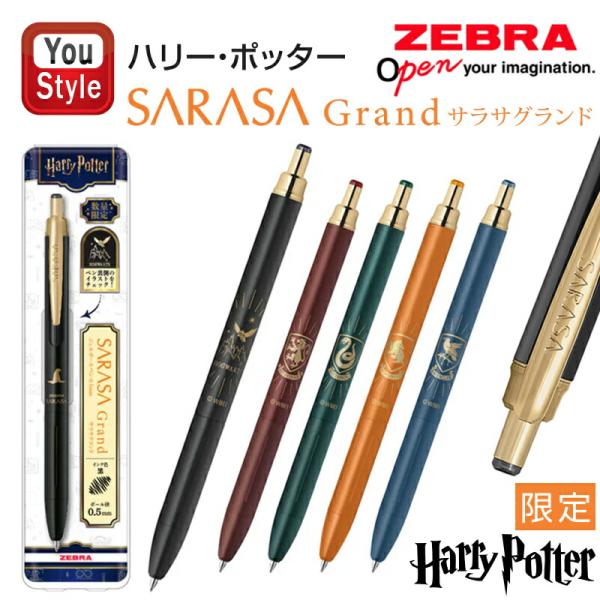 ゼブラ ZEBRA 限定 ジェルボールペン サラサグランド ハリー・ポッター SARASA GRAND 水性顔料 ジェルインク 0.5mm P-JJ57-HP 全5色 ホグワーツ城グリフィンドール/スリザリン/ハッフルパフ/レイブンクロー 高級
