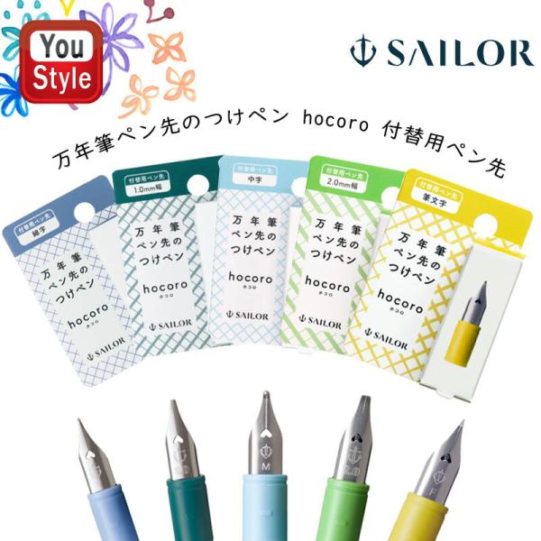 セーラー SAILOR 万年筆ペン先のつけペン hocoro 付替用ペン先 F細字 87-0850-200/M中字 87-0850-400/特殊ペン1.0mm 87-0851-100/2.0mm 87-0852-200/筆文字 87-085...