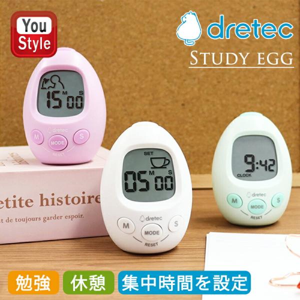 ドリテック DRETEC スタディエッグ Study egg T-601 グリーン/パープル/ホワイト 学習タイマー 学習用タイマー 勉強タイマー 勉強 消音 大画面 受験 資格 デジタル T-603 タイマー式学習法 タイムラプス勉強法