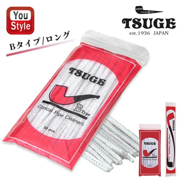柘製作所 tsuge パイプ用道具 モールクリーナー 喫煙具 Bタイプ 70210 50本入 155mm/ロング 70212 20本入 310mm 喫煙具 パイプ きせる お掃除 1パック