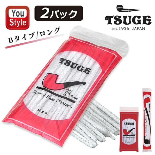 柘製作所 tsuge パイプ用道具 モールクリーナー 喫煙具 Bタイプ 70210 50本入×2パック 計100本入 155mm/ロング 70212 20本入×2パック 計40本入 310mm 喫煙具 パイプ きせる お掃除 2パック