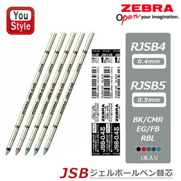 ゼブラ ZEBRA ジェルボールペン替芯 JSB 0.4芯 RJSB4/0.5芯 RJSB5 ブラック BK/レッド CMR/グリーン EG/ブルーブラック FB/ロイヤルブルー RBL 1本入計5色10種類