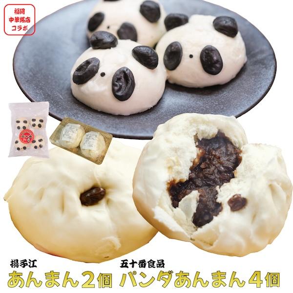 【発売日：2023年01月10日】名称：揚子江のあんまん、五十番食品のパンダあんまん容量：揚子江のあんまん(2個入)１パック、五十番食品のパンダあんまん(4個入)１袋原材料名：＜揚子江のあんまん＞粒あん、小麦、乳、砂糖（原材料の一部に小麦、...