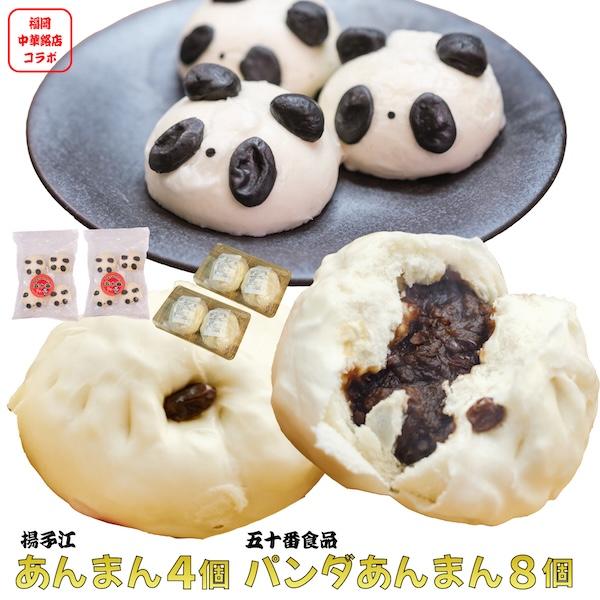【発売日：2023年01月10日】名称：揚子江のあんまん、五十番食品のパンダあんまん容量：揚子江のあんまん(2個入)2パック、五十番食品のパンダあんまん(4個入)2袋原材料名：＜揚子江のあんまん＞粒あん、小麦、乳、砂糖（原材料の一部に小麦、...