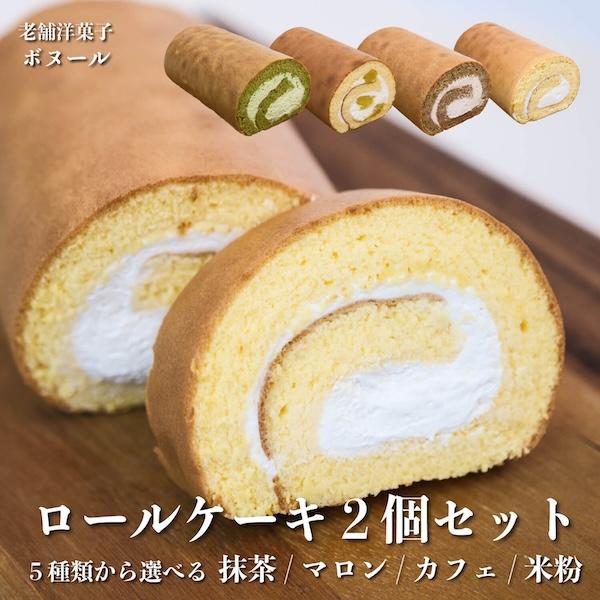 【発売日：2023年01月10日】【名称】田川の老舗洋菓子 ボヌール 5種類から選べる ロールケーキ ２個セット【容量】・フレッシュロールケーキ：410g・100％米粉ソイロールケーキ：400g ・オアシスカフェロールケーキ： 440g・抹...