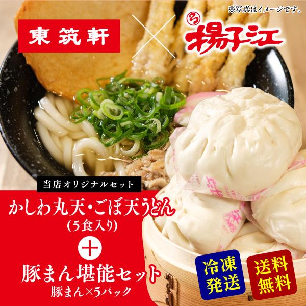 【発売日：2023年01月10日】■セット内容東筑軒のかしわうどん(丸天・ごぼ天入り)5食入[冷凍ゆで麺220g×5、かしわ肉20g×5、だし25ml×5、丸天×5、ごぼう天５本×5]揚子江の豚まん豚まん（1パック2個入）×5■賞味期限／か...