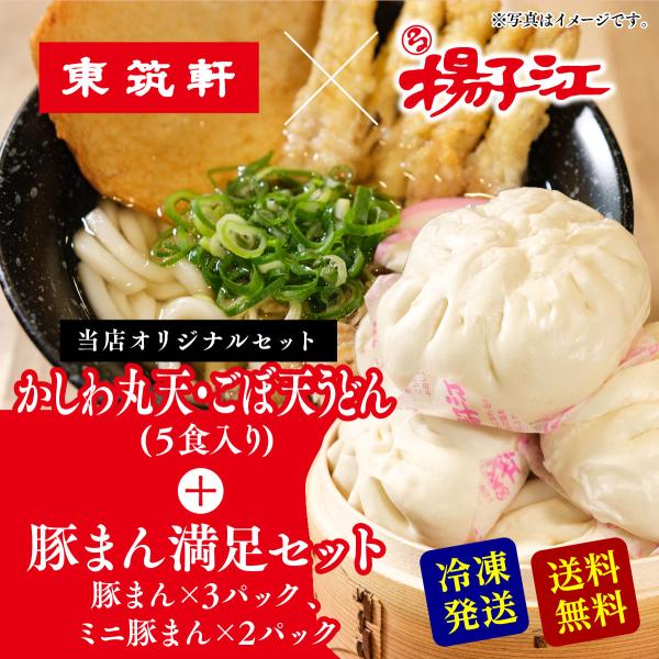 【発売日：2023年01月10日】■セット内容東筑軒のかしわうどん(丸天・ごぼ天入り)5食入[冷凍ゆで麺220g×5、かしわ肉20g×5、だし25ml×5、丸天×5、ごぼう天５本×5]揚子江の豚まん豚まん（1パック2個入）×3パック、ミニ豚...