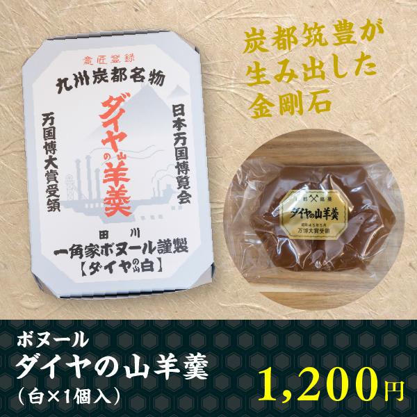 昭和3年田川郡糸田町で、一角家を創業。昭和45年に大阪で開かれた日本万博博覧会の、万国博大賞を受賞した羊羹「ダイヤの山羊羹」は、昭和8年 初代店主 我毛 政雄によって生み出され、炭都・筑豊が誇る羊羹になりました。厳選された国産の黒糖や寒天を...