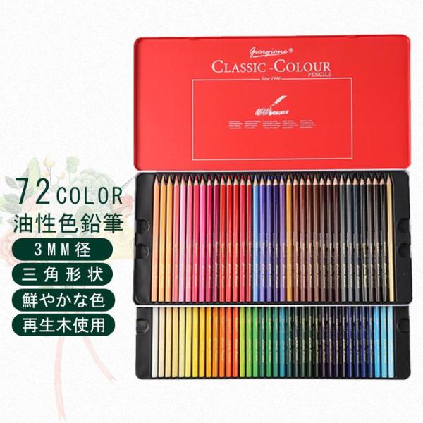 【仕様】商品名：油性色鉛筆ブランド： giorgione/ジョルジョーネ入り数：72本色数：72色備考：３歳未満の子供に使用させないでください。また、幼児のそばで使用したり、幼児の手の届く所に置かないでください。【特徴】●高い品質発色と筆芯...