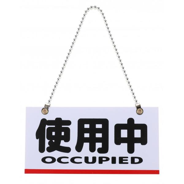 「商品情報」プレートサイズ：7.5cmx15cmx厚さ1mm「主な仕様」チェーンなので簡単切替が可能ですドアノブから外さずチェーンをクロスさせプレートを反対面に裏返せます。『 使用中／空室 』表示のチェーンでぶら下げるタイプ、ドアノブに掛け...