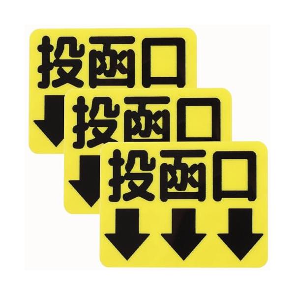 「商品情報」「主な仕様」「投函口」お知らせする ステッカー シール 、3枚セット です。サイズ: 5cm×7cm黄色地に黒文字で「投函口」と記されたサインプレート。製品は防水性・耐久性・耐衝撃性・耐摩擦性に優れた、厚みのあるステッカー素材「...