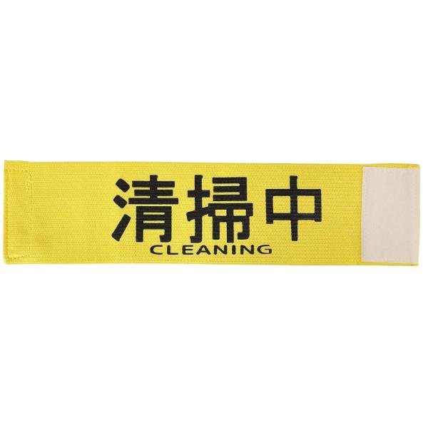 「商品情報」※画面上と実物では多少色具合が異なって見える場合もございます。ご了承ください。 ※輸入品です。日本語説明書はございません。「主な仕様」用途：清掃作業中であることを周囲に明示するための腕章です。作業員の安全確保に役立ちます。伸縮性...