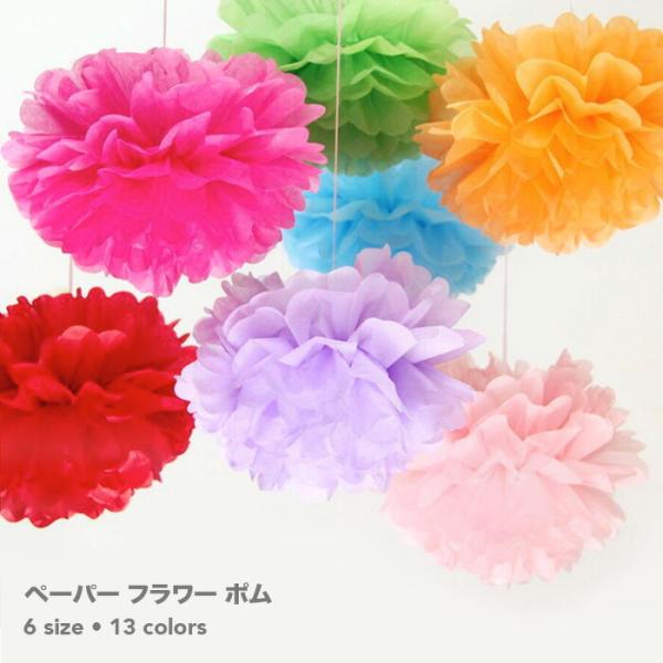 存在感がある明るく華やかなフラワーポム好きなカラー、サイズが選べ 1個から購入可能。広げるだけで簡単に作れるペーパーフラワー。好みに合わせて壁に張ったり天井から吊り下げたり結婚式や誕生日、入園式、卒園式、謝恩会等イベントやパーティの飾り付け...