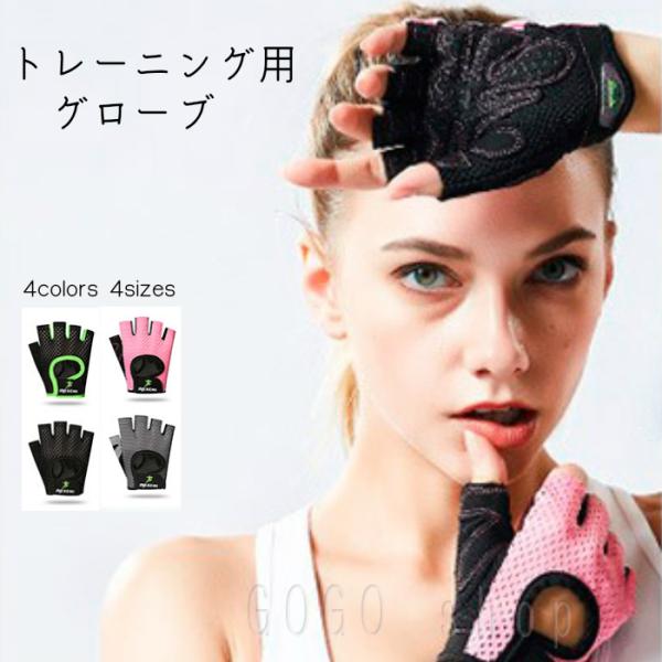 ◆商品名　 トレーニング用グローブ 男女兼用◆機能説明・ウェイトリフティングなどの高負荷トレーニングに最適なグローブ。 最高のグリップ力とフィット感を実現。 ・シンプルなデザインで、クッション性・速乾性・伸縮性・柔軟性・耐久性を兼ね備え、男...