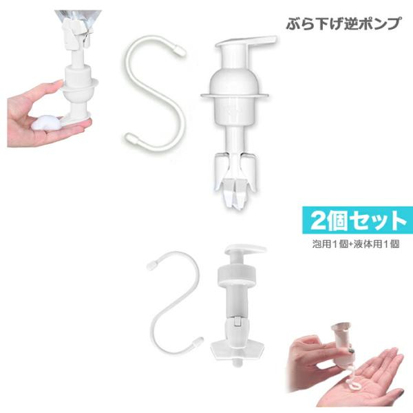 液体用・泡用詰め替えぶら下げ逆ポンプセットあわポンプ：150×60×52mm/63g液体ポンプ：125×55×45×mm/47gS字フック：110×70×8mm/13g