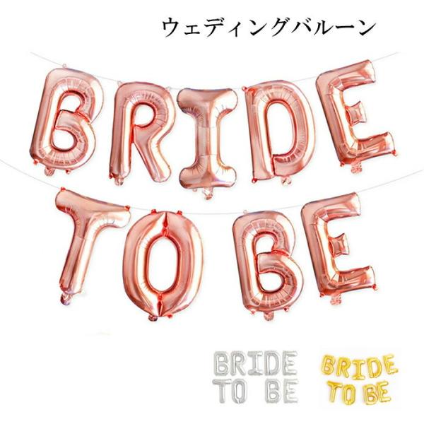 〜〜BRIDE TO BE バルーンガーランド〜〜特別な日にお洒落なバルーンで飾り付け。シンプルなデザインのメッセージバルーンはどんな雰囲気にもマッチしてくれます。壁に飾るだけで空間が華やかになり、楽しいパーティーになること間違いなし！楽し...