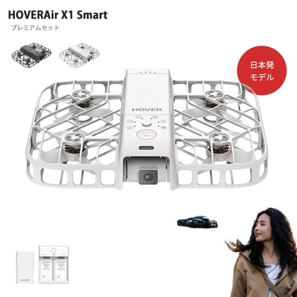 バッテリー2個、充電ハブが付属日本発モデル　HOVERAir X1 Smart　プレミアムセット99gの超軽量設計で、免許・登録不要誰でも安心して使えるカメラ付きAIドローン「HOVERAir X1 Smart」。AI搭載で顔認識・自動追尾...