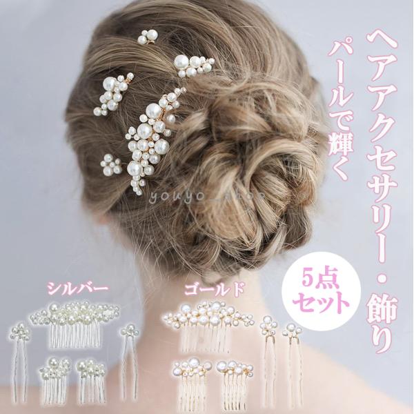 パールを丁寧に繋げた結婚式に似合うヘアアクセサリー5点セットです。ヘアピンタイプなので髪に差すだけで、おしゃれな髪飾りとして利用可能。派手過ぎず、シンプルだけど存在感があり、結婚式の主役だけでなく、ゲスト（お呼ばれ）の方にもお使いいただけま...