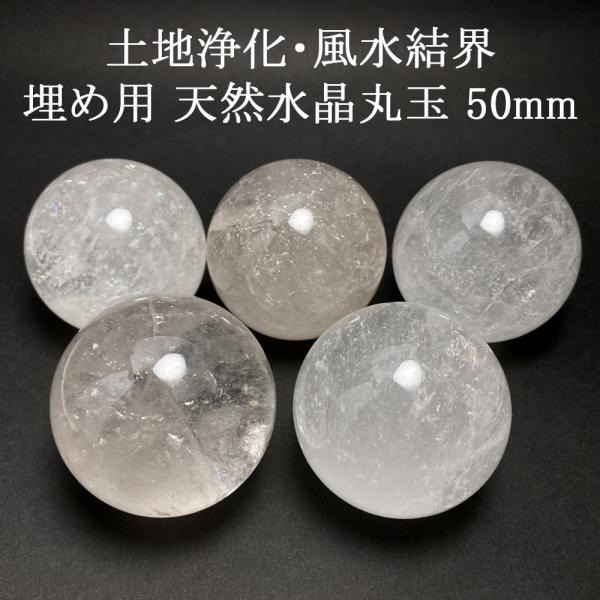 こちらは天然水晶丸玉1点の価格となっております。埋め用の天然水晶丸玉です。透明感が低く、クラックや表面の傷があり、埋め用に最適です。約50〜55mmの中からランダムに1点お送りいたします。品質は画像でご確認ください。風水では様々な対策に水晶...