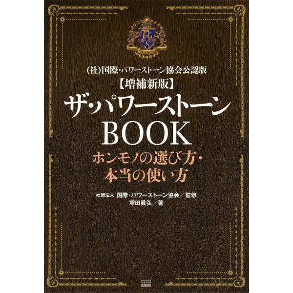 好評の前作に16ページ増頁され、パワーストーンの基本はもちろん、効果や目的別の選び方を解説しています。解説に加え、写真や購入時に気をつけるべきポイントもわかる充実のパワーストーンブックです。【内容】目次第1章 パワーストーンの選び方 基本編...
