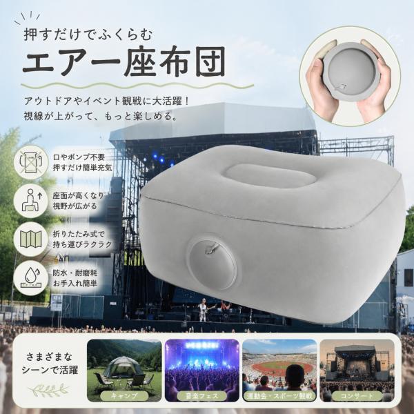 商品詳細:【商品特長】プレス式（手押し）エアーバルブで、ポンプも口吹きも不要。繰り返し押すだけで簡単に空気が入り、座面高さ約15cmで前方の視界を確保。コンサート・ライブ・キャンプ・フェス・劇場など、長時間座るシーンに最適です。【仕様】サイ...
