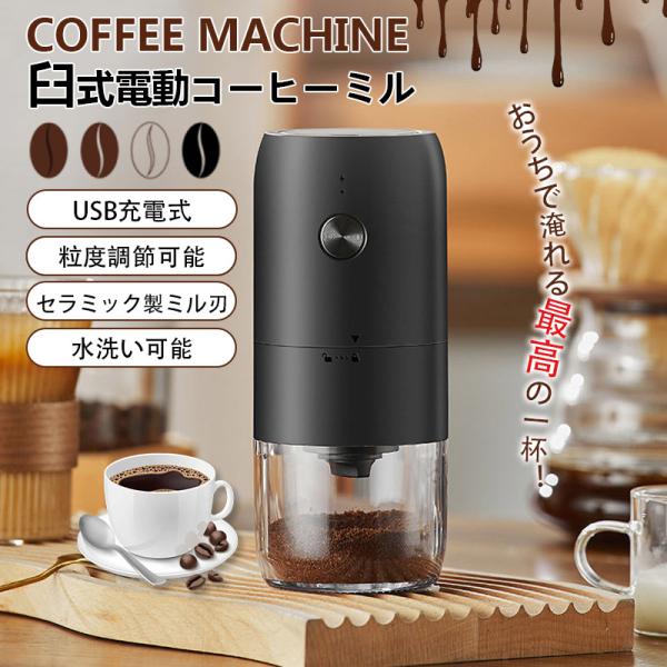 商品詳細:【コードレスでどこでも使用できる】【オートストップ機能＆お手入れ簡単】【セラミック製ミル刃で豆を均一に挽ける】【お好みに合わせて粒度粗さ調整可能】【キーワード】コーヒーミル 電動 臼式 USB充電式 コードレス 水洗い可 小型 珈...