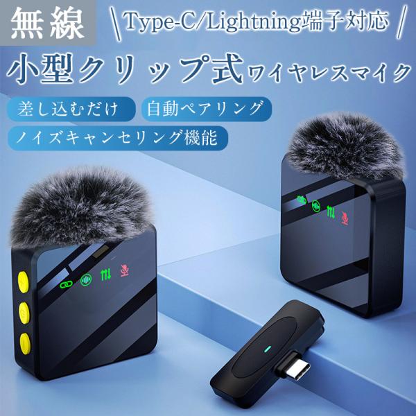 商品詳細:■ライブ配信に最適なマイク装着しやすいクリップで手に持つ必要がなくハンズフリーで使えます■Type-C to Lightning変換アダプター付きレシーバー（受信機）にはType-C、ライトニング端子を搭載。あらゆるデバイスと接続...