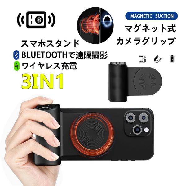 商品詳細:「マグネット超強磁力＆片手簡単操作」当社の磁気カメラハンドルBluetoothブラケットは強力な磁力を備えており、写真撮影中に携帯電話を安定して安全に配置できます。角度は12.5度に傾けることができ、両手が自由に使えるので、映画鑑...