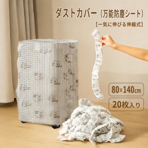 商品詳細:【商品説明】使い捨て不織布製ダストカバー、20枚入り。80×140cmの大判サイズで、スーツケースから扇風機・炊飯器まで大小あらゆる家電・家具に対応。一気に広がる伸縮式で、前後両面からすっぽり全包可能。【特徴】強靭で厚手の生地は引...