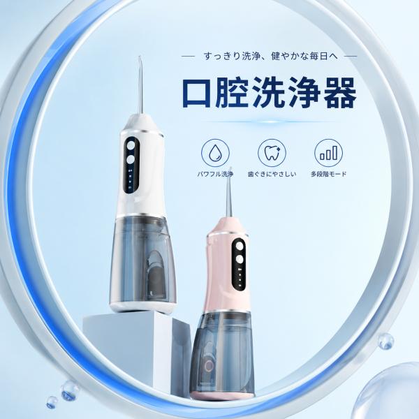 商品詳細:【キーワード】爆買 口腔洗浄機 電動【商品情報】強力なジェット水流で歯間の汚れをしっかり落とす口腔洗浄機です。複数の水流モードでお好みの強さに調節でき、初めての方から慣れた方まで快適に使用できます。充電式で繰り返し使えて経済的。防...