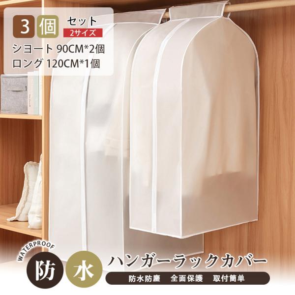 商品詳細【関連キーワード】洋服カバー 衣類カバー ハンガーラックカバー 洋服 衣類 収納ケース 半透明 中身が見える 衣類収納カバー スリム ほこりよけ 防塵 防虫 ワンピース コート スーツカバー ジャケット 収納袋 お手入れ簡単 手洗い...