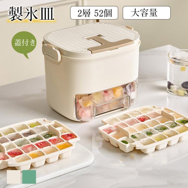 商品詳細【関連キーワード】製氷皿 製氷機 氷入れ容器 収納ボックス 製氷器 氷ボックス 氷作る容器 氷 蓋付き 漏れ防止 耐久性 氷モールド 冷凍保存 氷機 氷 小分け 製氷皿 氷作る容器 製氷器 52個取り 製氷機 蓋付き 製氷ケース 氷...