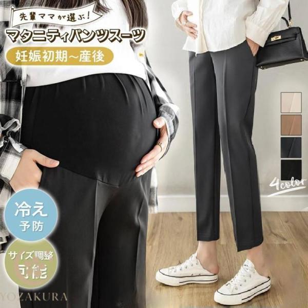 オシャレに着こなせるマタニティパンツが登場！動きやすい ので、仕事、普段着でもOK?冷え防止大切なお腹を冷やさない！?お腹の周りを締め付けない！立体デザインでフィット感◎お腹をやさしく包み込みます?妊娠初期 中期 産後 まで着れるアジャスト...