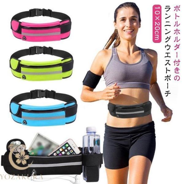 爆買 ランニングウエストポーチボトルホルダーが付いているので好きなタイミングで水分補給が可能です防水素材で作られているので急な雨でも心配無しコードホール付きで音楽や音声コンテンツを聴きながらジョギングを楽しめます