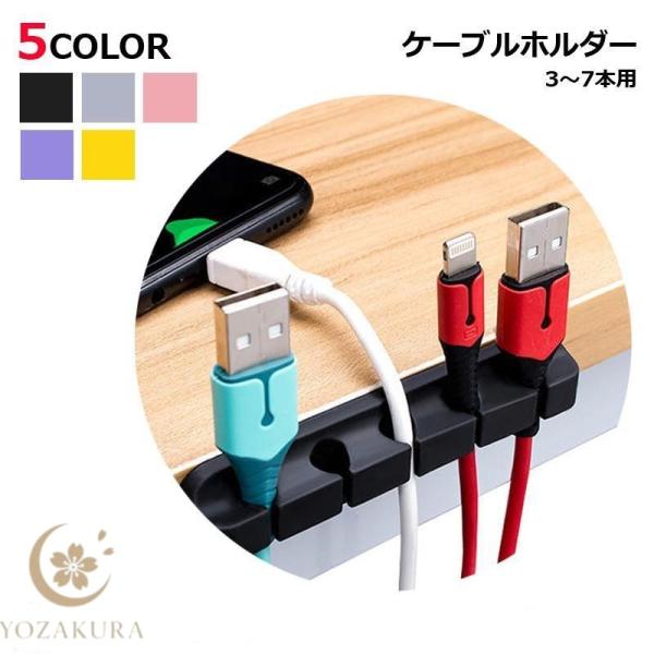 爆買  ●増え続けるケーブルがこれひとつですっきり！●配線をスマート＆スタイリッシュにまとめる。●やわらかいシリコン素材で好きな位置に取付可能。●底面の超強力粘着シールをはがして貼るだけ。●3本、5本、7本用を用意、5mm幅までのケーブルに...