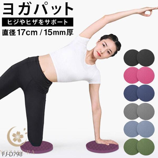 爆買  ヨガパッド 肘膝サポートパッド 2枚セットヨガやピラティス、筋トレ時に肘や膝をしっかりサポート。優れた弾力性と耐圧性で、トレーニング中の関節への負担を軽減し、安定した姿勢をキープします。軽量で持ち運びも簡単なため室内運動やジムでの使...