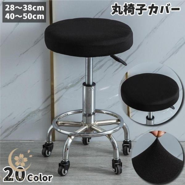 爆買  シンプルデザインの丸椅子用チェアカバーです。伸縮性があるので簡単に装着できます◎お部屋の模様替えや汚れ予防にぴったり?【素材について】ポリエステル【カラーについて】生産ロットにより柄の出方や色の濃淡が異なる場合がございます。お使いの...