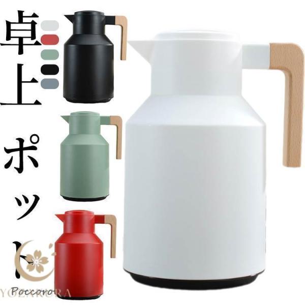 卓上 ポット 1リットル 魔法瓶 ポット リビングポット 保温 保冷 北欧 1000ML 真空断熱 ポット ガラス製 保温ポット 保冷ポット 卓上ポッ