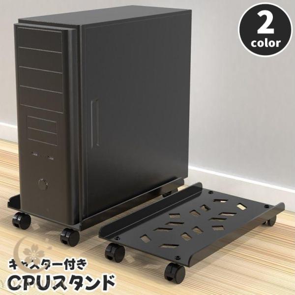 爆買 キャスター付きで移動が楽々◎PC本体をデスク下に収納できるCPUスタンドです。【サイズについて】画像をご参照ください。【素材について】合金、プラスチック【カラーについて】生産ロットにより柄の出方や色の濃淡が異なる場合がございます。お使...