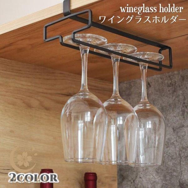 爆買 戸棚下に差し込むだけの簡単設置できるワイングラスホルダー。工具?穴あけ不要なのにレストランみたいにおしゃれでスタイリッシュに収納?ご自宅用としてはもちろん店舗用としてもおすすめです。【サイズについて】画像をご参照下さい。【素材について...