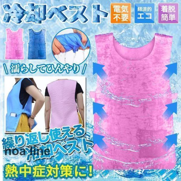 ひんやり 冷却 ベスト メンズ レディース 冷感  熱中症 猛暑対策 冷却服 ひんやりグッズ 保冷 工事現場 工場内 屋外 スポーツ 大きいサイズ クールダウン 熱中症対策に 代引不可【サイズ】61×40cm【カラー】ブルー、ピンク【素　材...