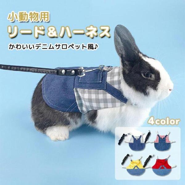 商品名【簡単装脱】うさぎさんの首への負担を軽減し、肉垂れも圧迫することがありません。前足を通して背中で留めるだけの簡単着脱ハーネスです。【素材について】柔らかなデニム＆コットン生地で通気性が良い、通年に適用されます。【デザイン】かわいもおし...
