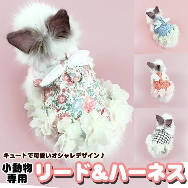 とっても珍しい小動物用のハーネス＆リードのセット。可愛いデザイン＆コットン生地で着心地抜群です。オシャレに変身出来てで毎日楽しくお散歩に出かけることが出来る、超お勧めアイテムです！■素材：コットン■参考サイズ表S：首回り18〜25cm / ...