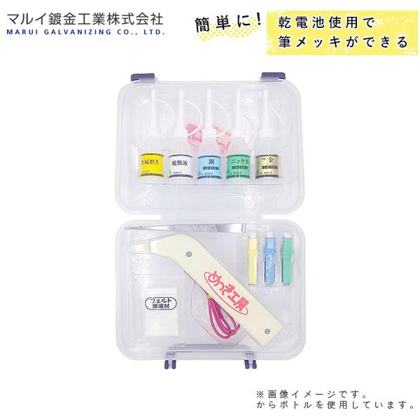 マルイ鍍金工業 めっき工房用 標準セット MK-BF98 L600155F 金属磨き 脱脂液 銅 ニッケル 金めっき液 メッキ液 金メッキ 塗装 補修 DIY 錆 塗料 代引不可おすすめのポイント・電池があればめっきが出来る簡易メッキセット...