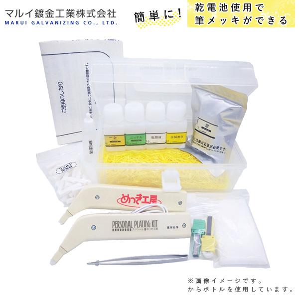 マルイ鍍金工業 めっき工房用 徳用セット MG-F602 L600156F 金属磨き 脱脂液 ニッケル 金めっき液 銀対応筆 銀めっき液 補修 DIY 鍍金液 塗料 代引不可おすすめのポイント・電池があればめっきが出来る簡易メッキセットです...