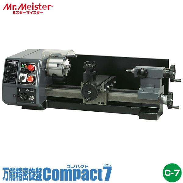 Mr.Meister ミスターマイスター 卓上旋盤 Compakt7 万能精密旋盤 コンパクト7 66000 無段変速 三爪スクロールチャック 標準装備 工作機械 代引不可おすすめのポイント・旋盤を始めてみたい人から、出来る人まで使える。・...
