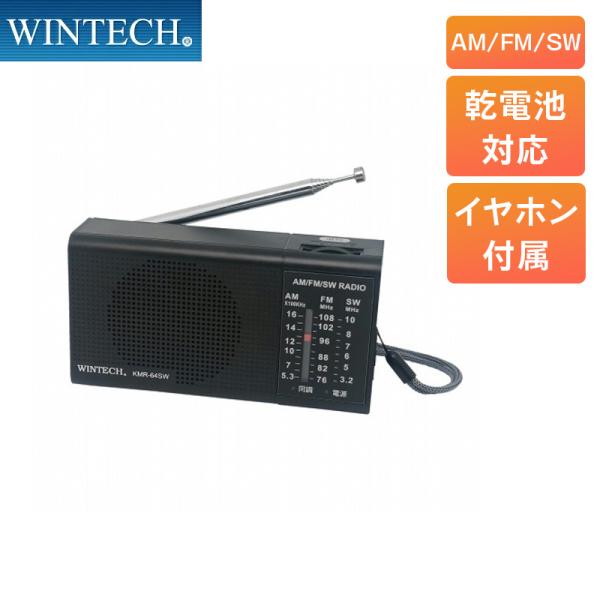 WINTECH ポータブルラジオ KMR-64SW AM/FM 単3乾電池 2本 ワイドFM対応 ヤホン端子 イヤホン端子 ハンドストラップ ウィンテックおすすめのポイント・ダイヤル式のシンプル操作。・FMワイド対応、AM/FM/SW(短波...
