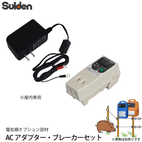 スイデン 電気柵 ACアダプター ブレーカーセット 1034040 対応機種 SEF-100-4W/SEF-102-4W/SEF-100-B 電柵資材 オプション部品 代引不可 suidenおすすめのポイント・ＡＣアダプターと漏電遮断機のセ...