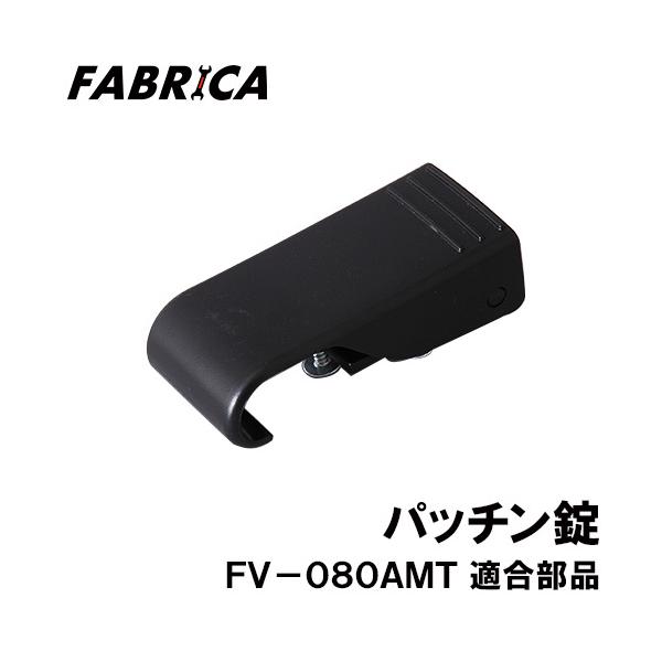 FABRICA 業務用掃除機 FV-080AMT 適合 オプションパーツ パッチン錠 8880401119おすすめのポイント・FABRICA 業務用掃除機 FV-080AMT 適合パーツです。